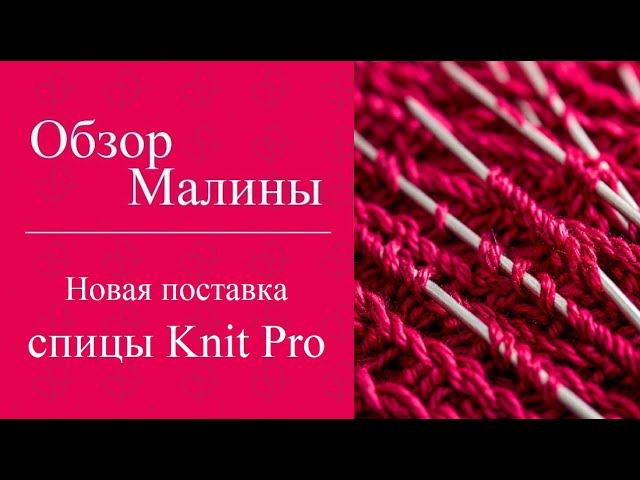 Новая поставка спиц Knit Pro ❤️