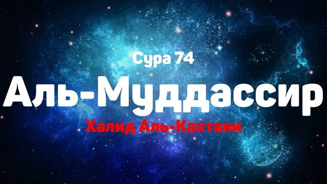 Сура 74 Аль-Муддассир - Халид Аль-Кахтани