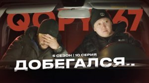 ДОБЕГАЛСЯ _ QOPY: КОПЫ _ 5 СЕЗОН _ 10 СЕРИЯ