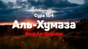 Сура 104 Аль-Хумаза - Ясир Ад-Даусари