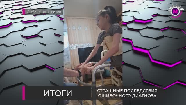 Страшные последствия ошибочного диагноза - Сургут