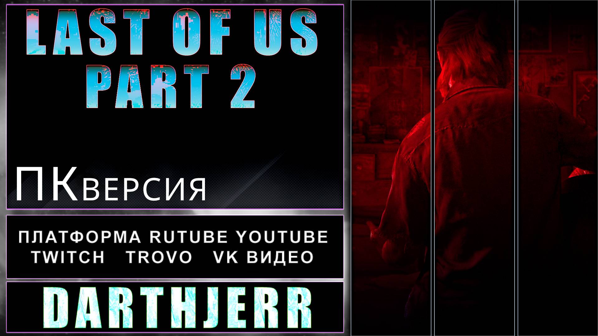 The Last of Us Part II Remastered #6 ПК - версия