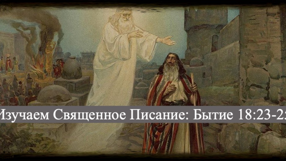 Изучаем Священное Писание (Ветхий Завет): детальный разбор книги Бытия, 18 глава. стихи 23-25.