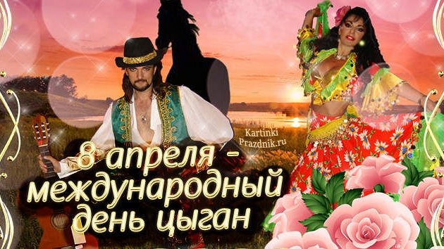 С международным днём цыган. Музыкальная открытка поздравление.