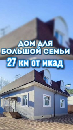 3-х этажный дом 407.7 м2 в ДПК Оленев и К в Одинцовском городском округе. #недвижимость, #дом