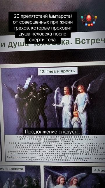 Испытание души после смерти...