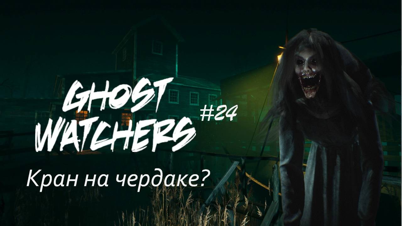 Ghost Watchers #24 | Кран на чердаке?