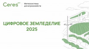 14.03.2025 Цифровое земледелие от Ceres PRO