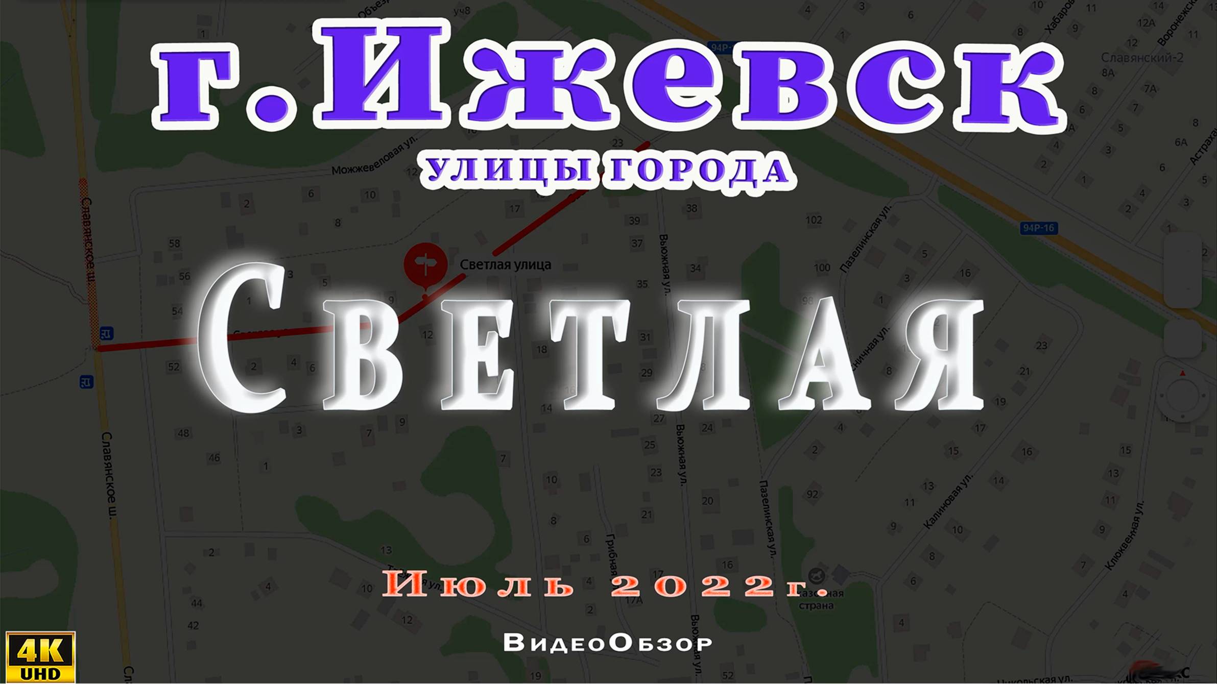 улица Светлая Ижевск Июль 2022 г.