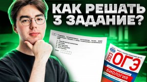 Решение задания №3 ОГЭ по биологии на МАКСИМУМ | Умскул