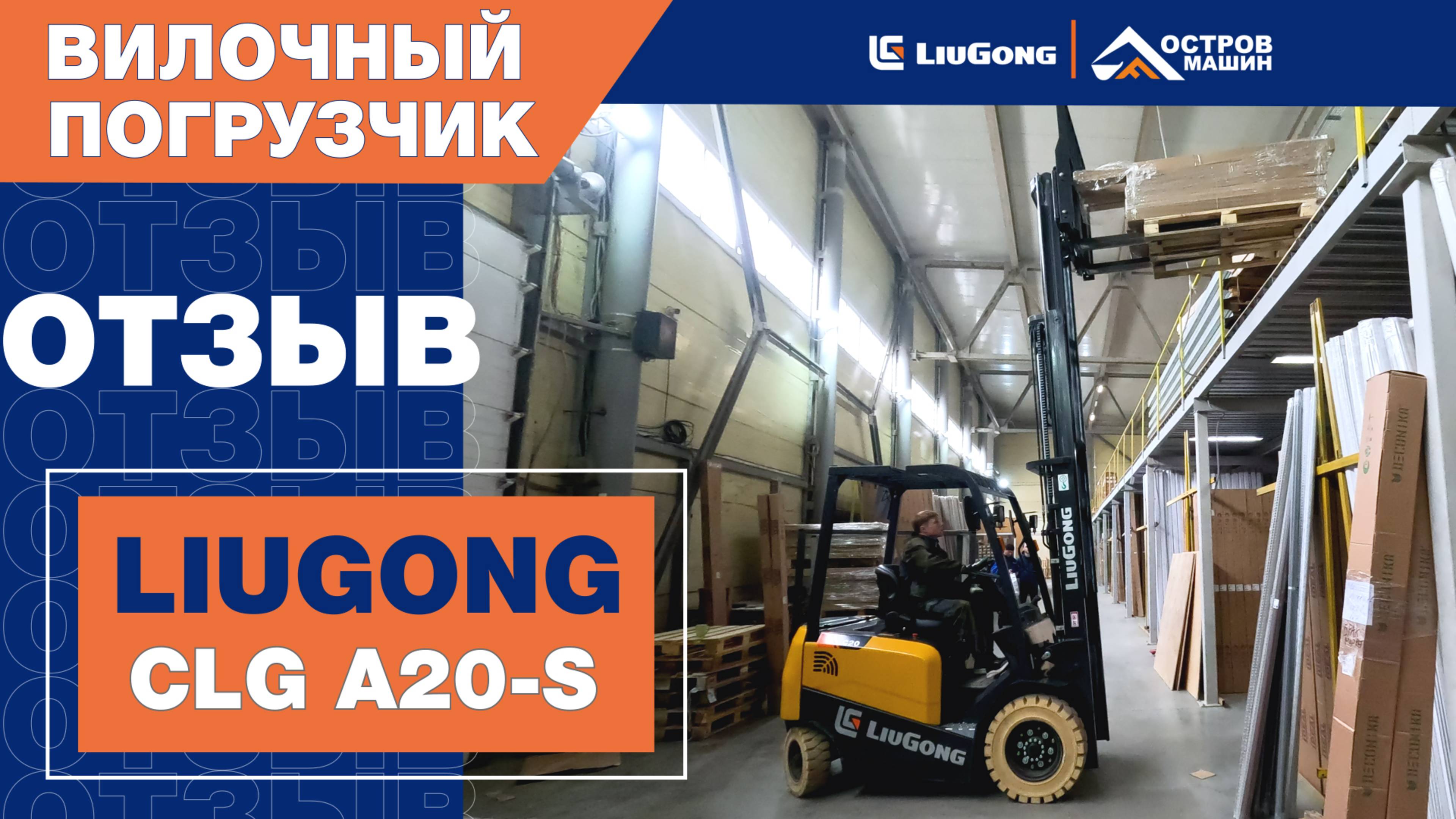 LiuGong CLG A20-S работает в компании ТД "Идеал" в Воронеже