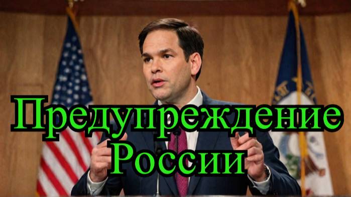 Марко Рубио жестко предупредил Россию: мир или новые санкции! ⚠️🌎