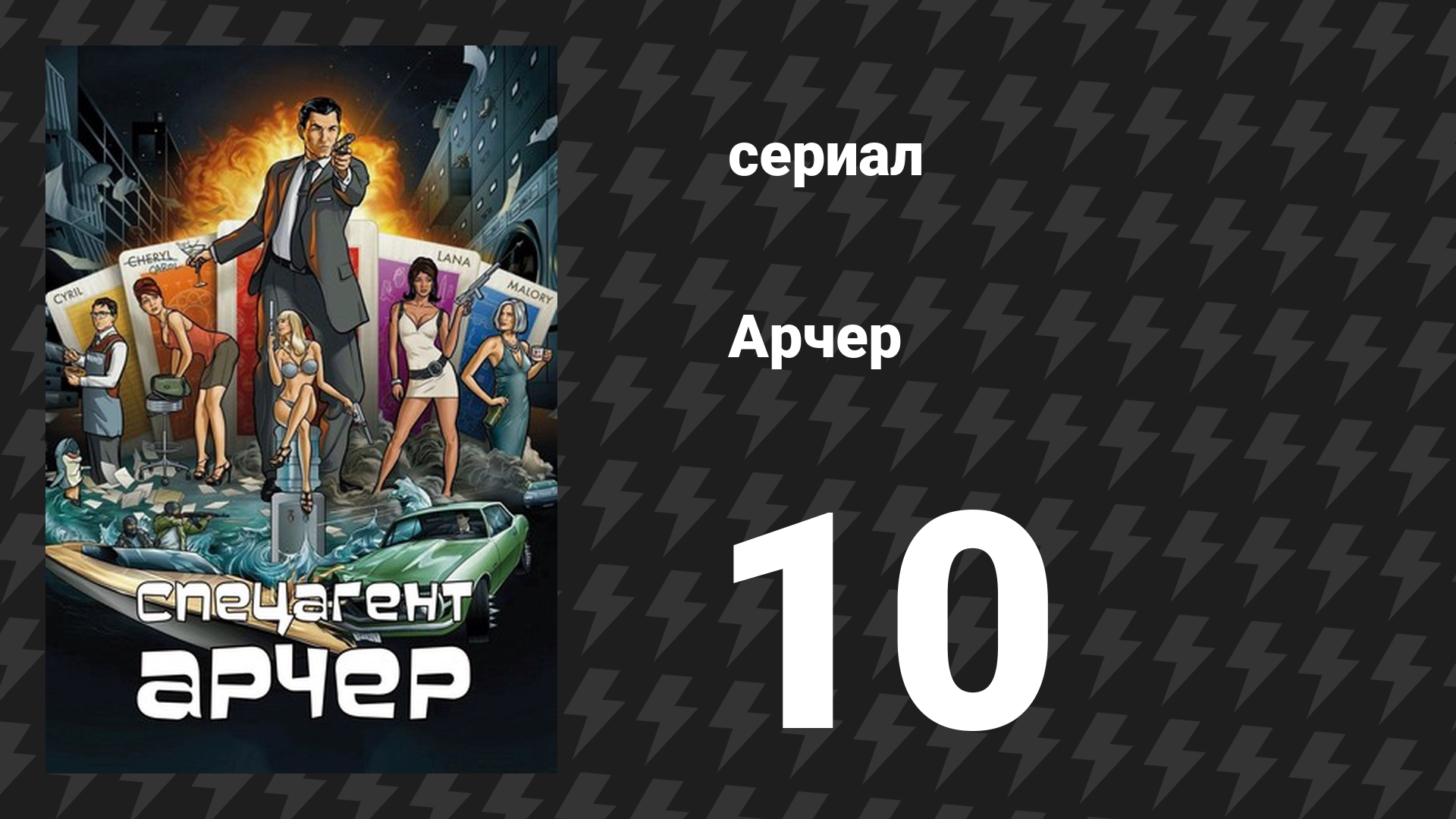 Арчер 1 сезон 10 серия «М — значит Мама» (мультсериал, 2009)