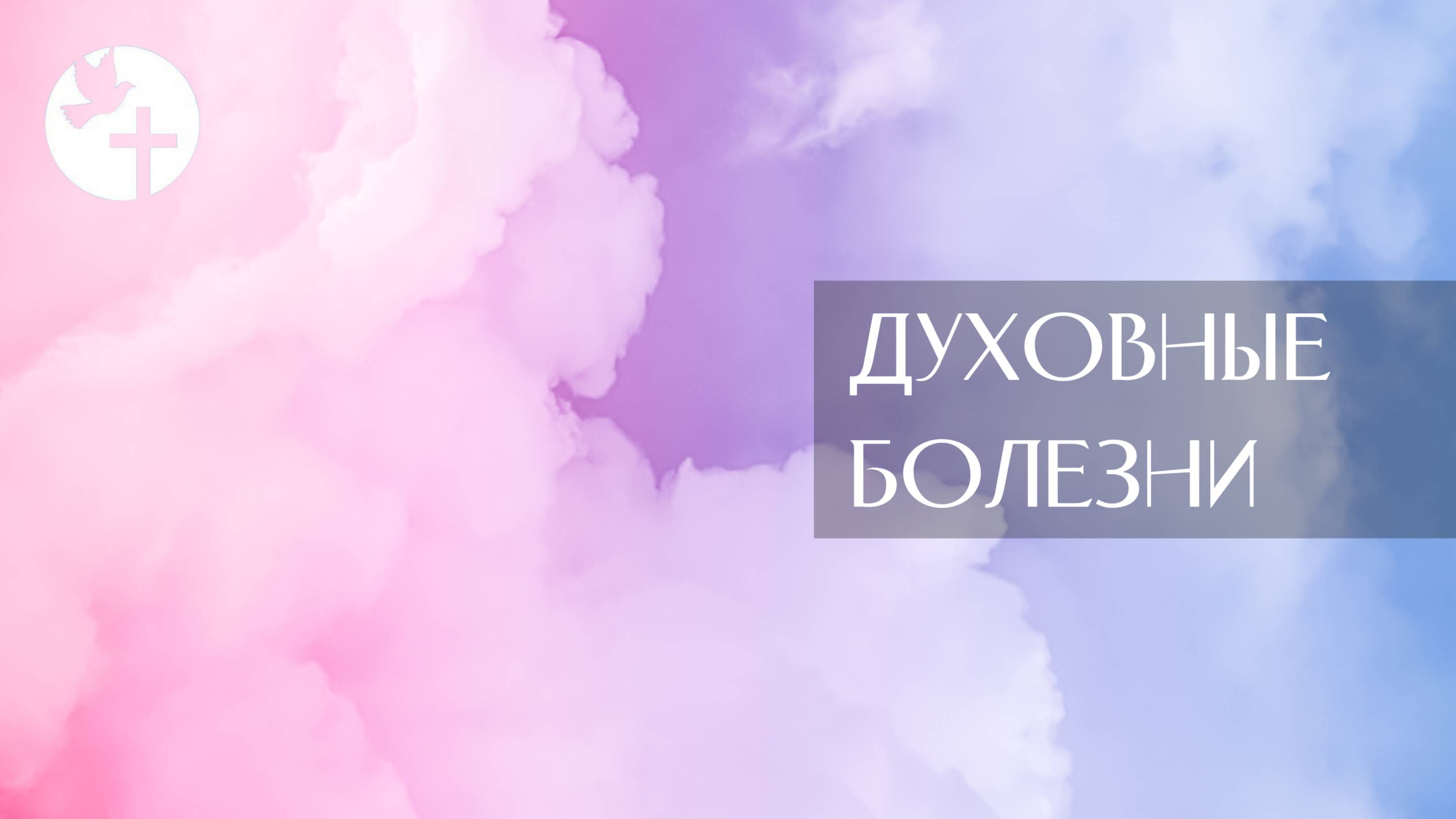 ДУХОВНЫЕ БОЛЕЗНИ | Проповедует Николай Николаев | 30 марта 2025