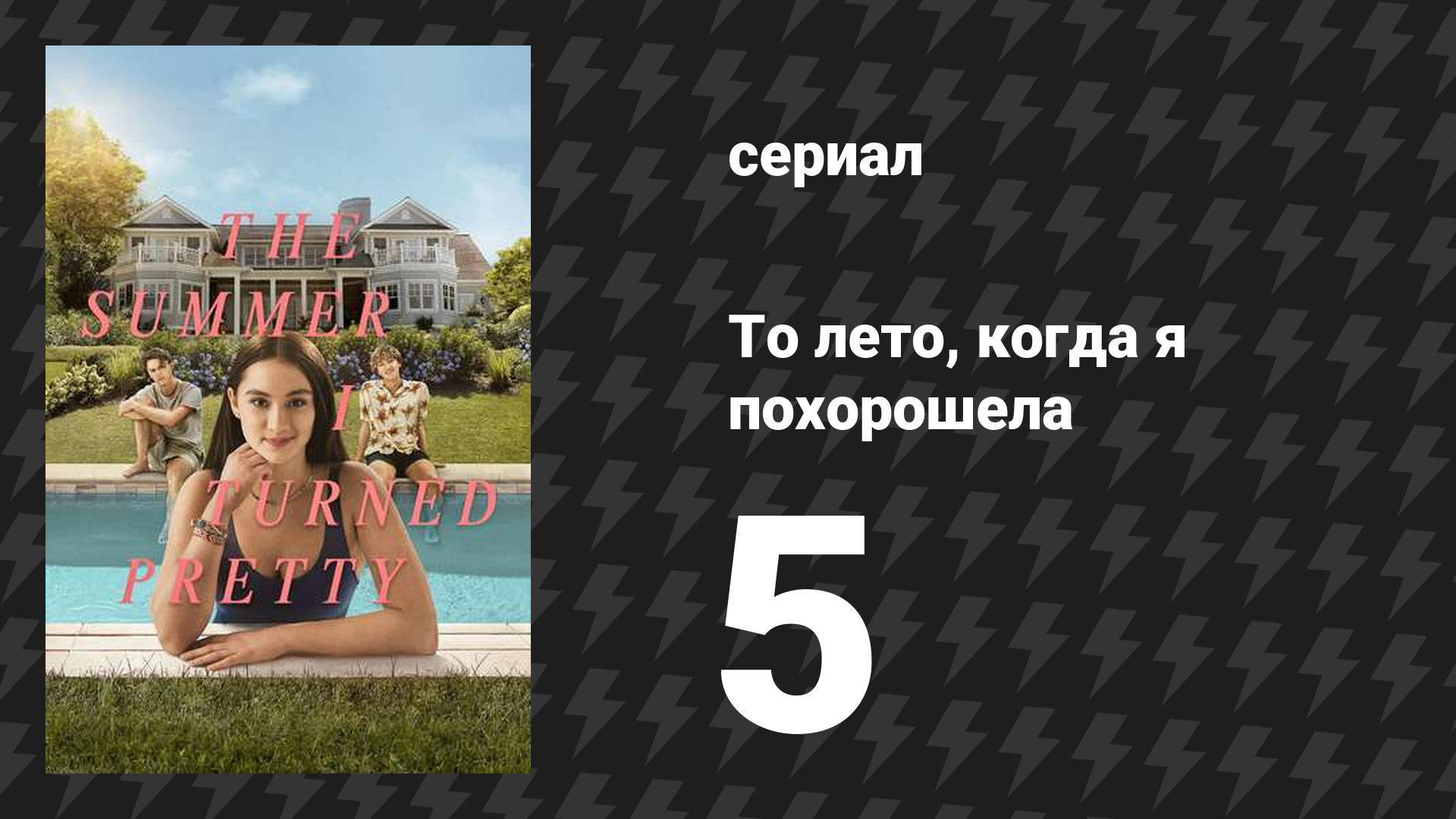 То лето, когда я похорошела 1 сезон 5 серия «Летняя загвоздка» (сериал, 2022)