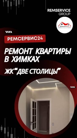 Ремонт квартиры в Химках, ЖК "Две столицы".