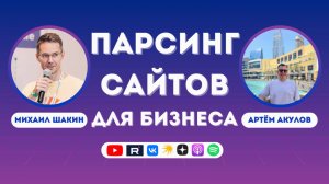 Парсинг сайтов для бизнеса: автоматизация, фишки и лайфхаки