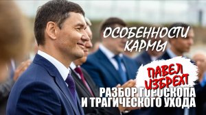 Мог ли случайно себя застрелить Павел Избрехт? Разбор гороскопа и особенности кармы