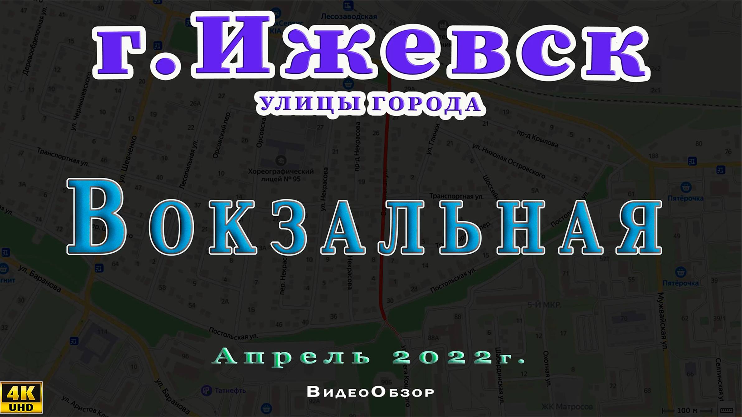 улица Вокзальная Ижевск Апрель 2022 г.