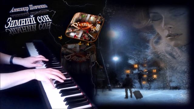 Зимний сон (Александр Шевченко) пианино [НОТЫ + MIDI]