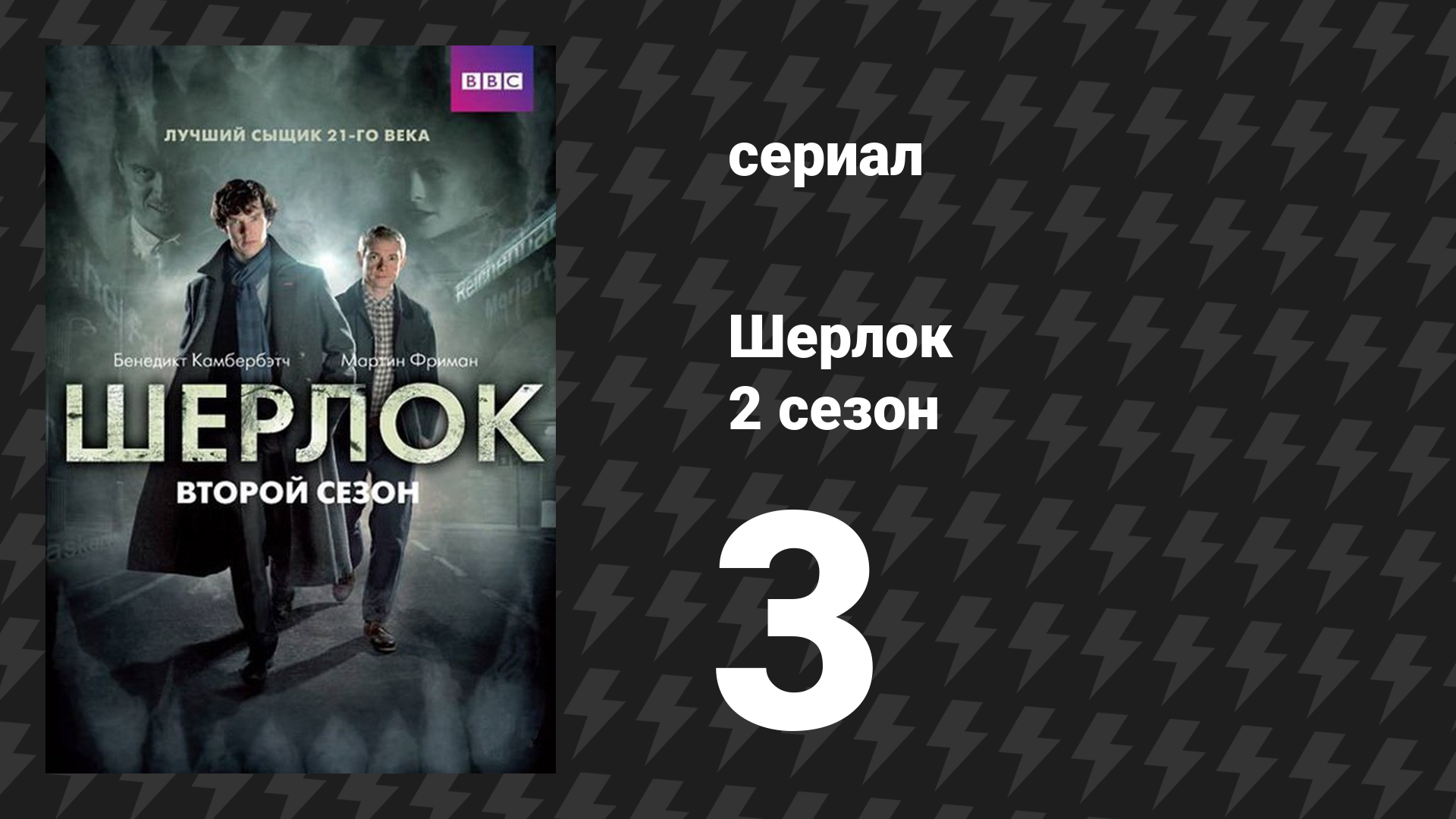 Шерлок 2 сезон 3 серия «Рейхенбахский водопад» (сериал, 2012)