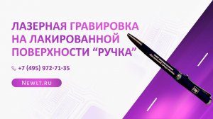 ▶ Лазерная гравировка на лакированной поверхности (Ручка)