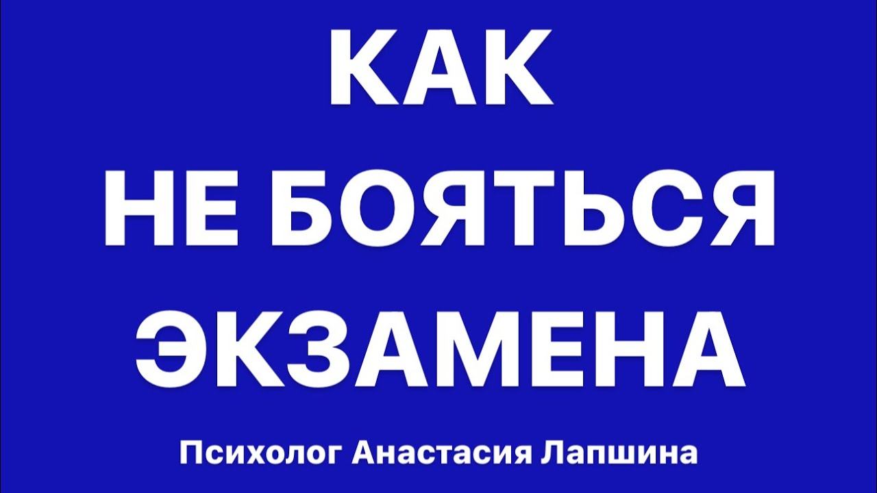 ЭКЗАМЕН | ЕГЭ | Как не бояться экзамена | Психологическая подготовка к экзамену