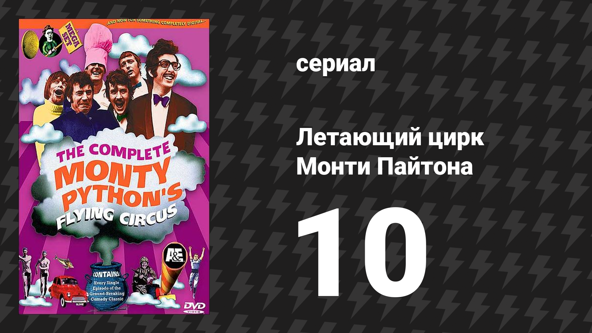 Летающий цирк Монти Пайтона 1 сезон 10 серия (сериал, 1969)