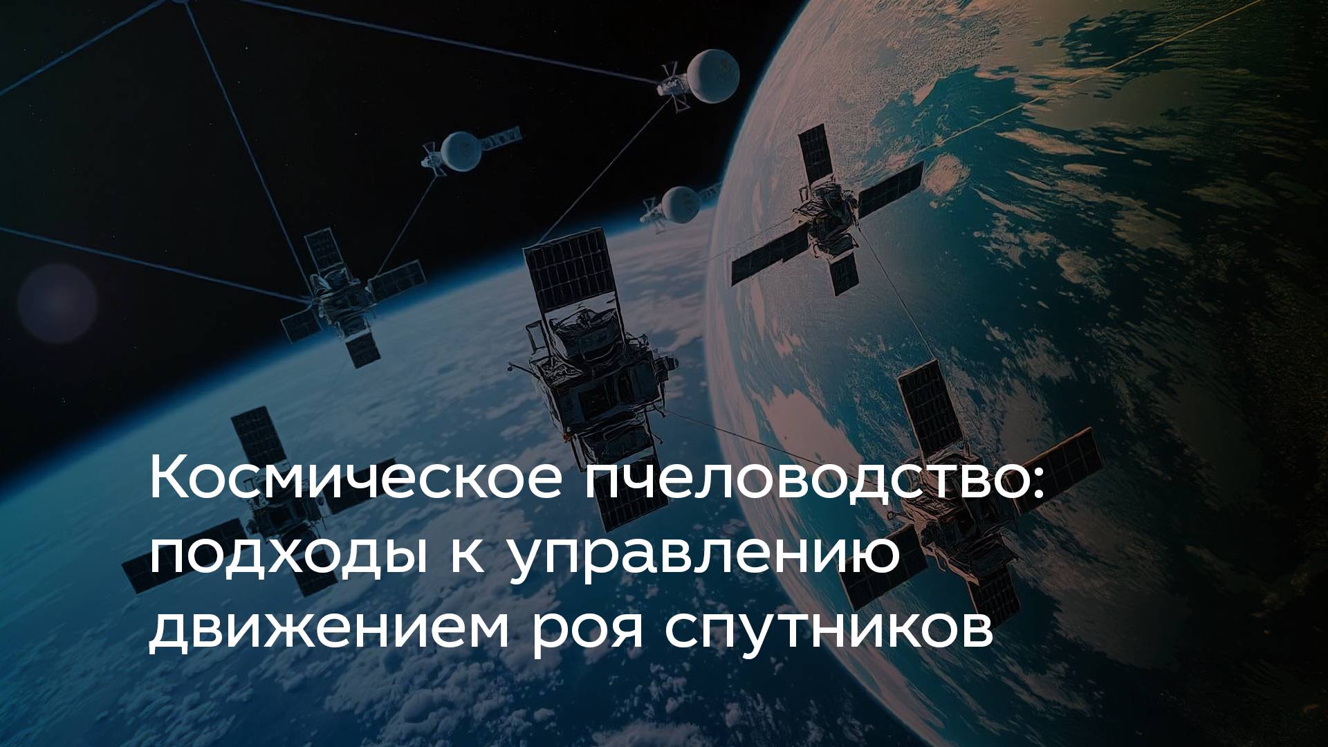 Космическое пчеловодство: подходы к управлению движением роя спутников