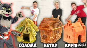 А4 - КТО ЛУЧШЕ ПОСТРОИТ ДОМ ИЗ СКАЗКИ ЧЕЛЛЕНДЖ !