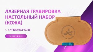 Гравировка настольный набор (Кожа)