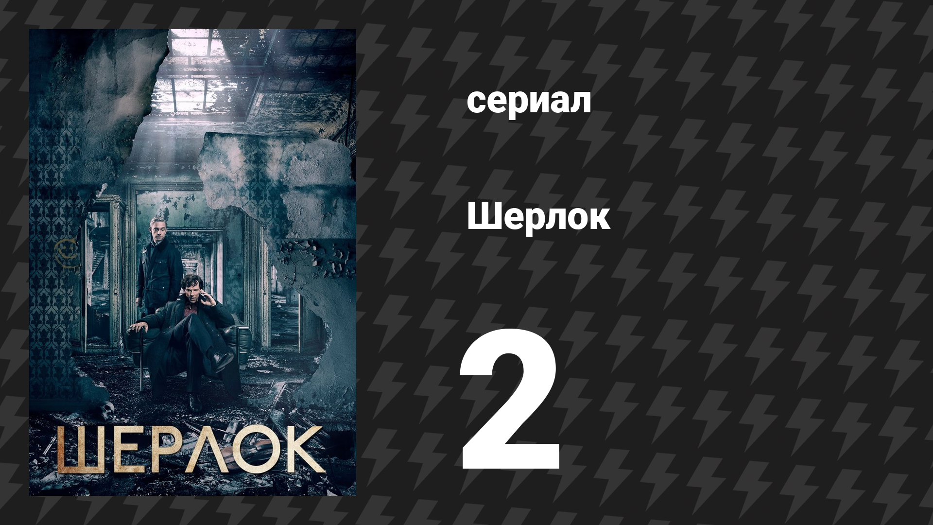 Шерлок 1 сезон 2 серия «Слепой банкир» (сериал, 2010)