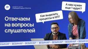Как правильно выделить процессы в ИЛ? Когда нужно увеличить количество аудитов? УЦ Лаборатория Роста