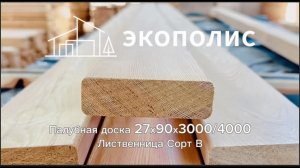 Палубная доска 27х90х3000/4000 Лиственница сорт B
