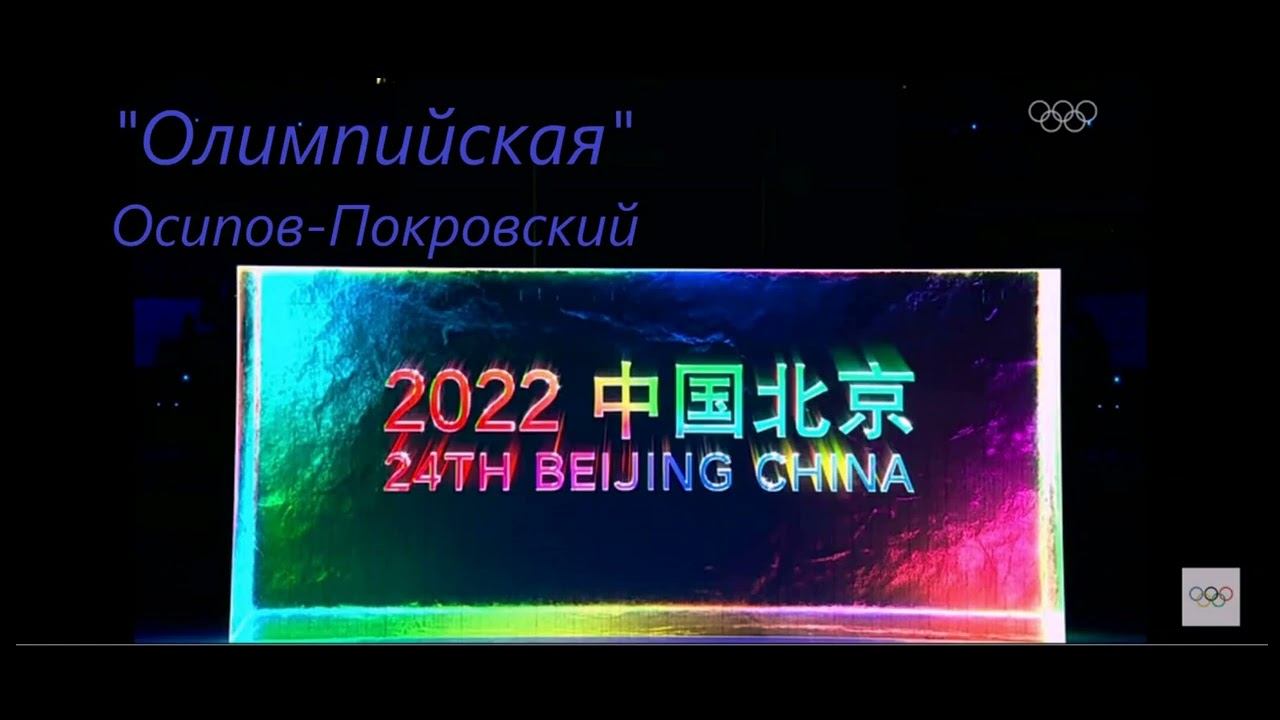 Валерий Осипов-Покровский - Олимпийская 2022 на слова А. Байдюкова.