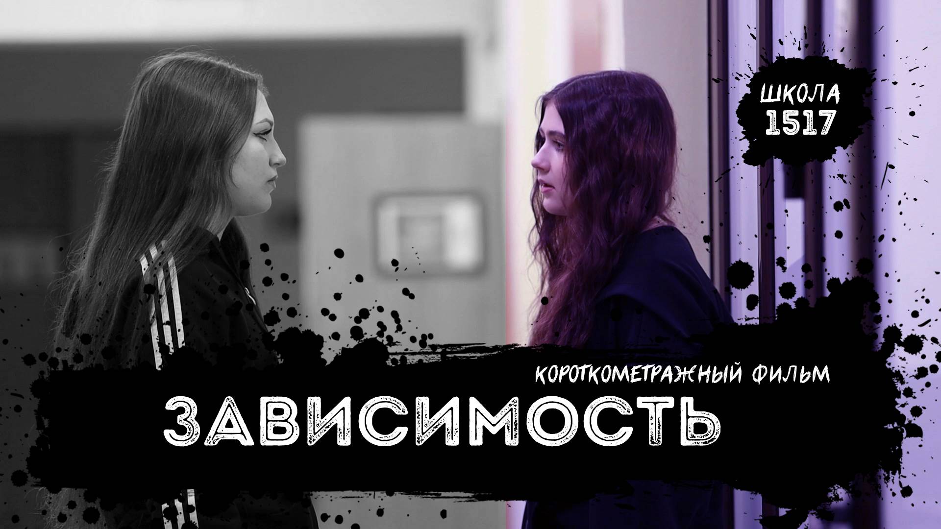ЗАВИСИМОСТЬ ( Короткометражный фильм)