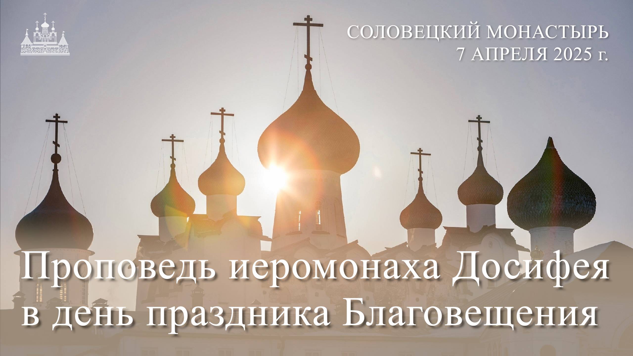 Проповедь иеромонаха Досифея на БЛАГОВЕЩЕНИЕ, 2025