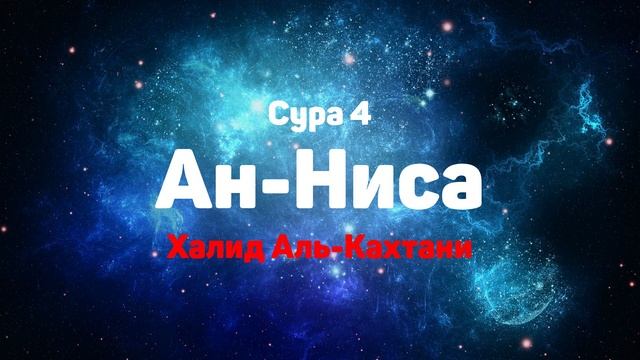 Сура 4 Ан-Ниса - Халид Аль-Кахтани