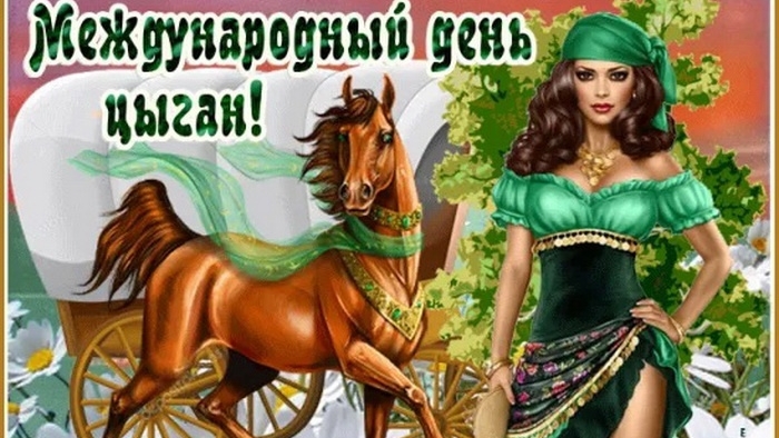 С международным днём цыган. Музыкальная открытка поздравление.