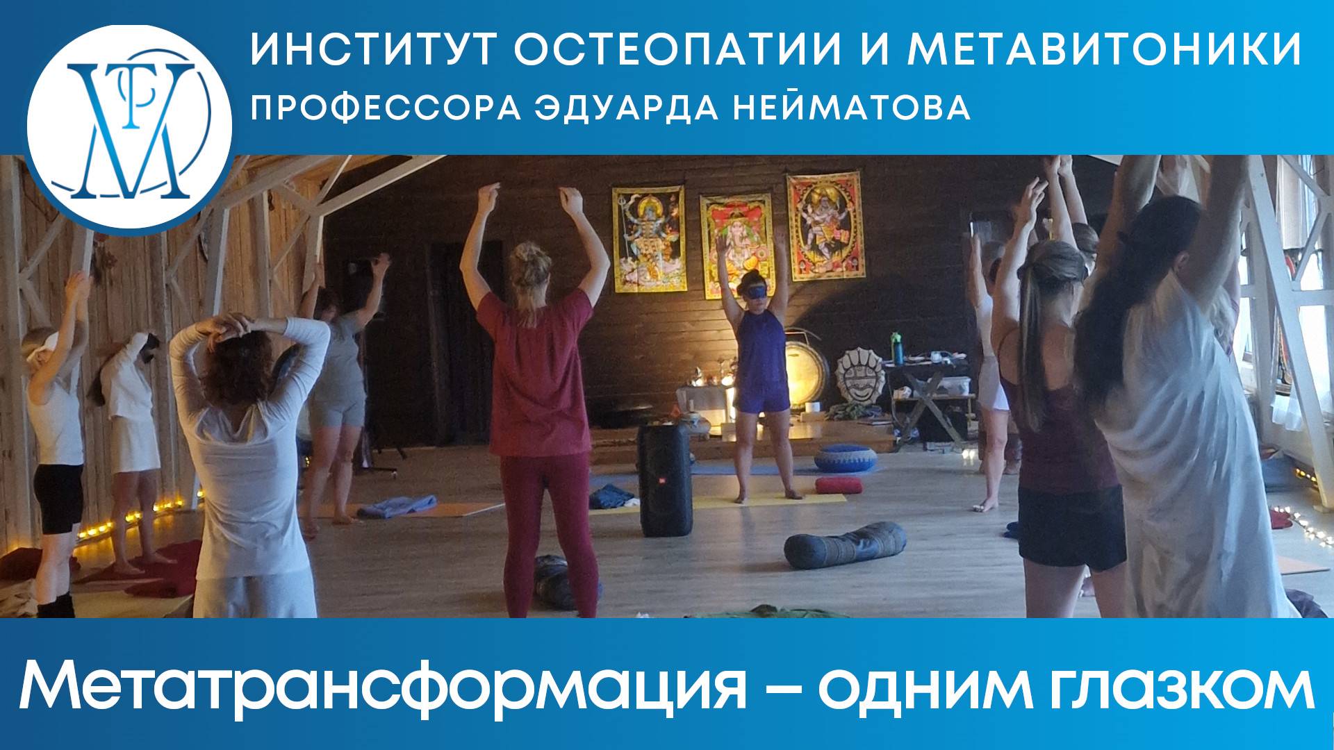 Метатрансформация – одним глазком!