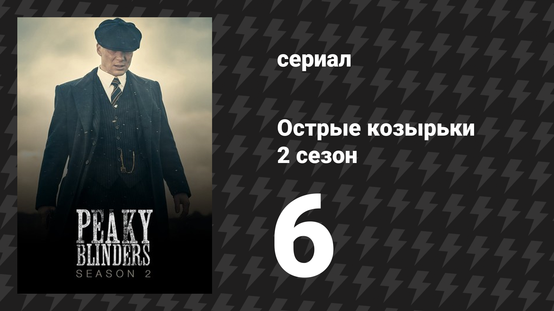 Острые козырьки 2 сезон 6 серия «Эпизод 6» (сериал, 2014)