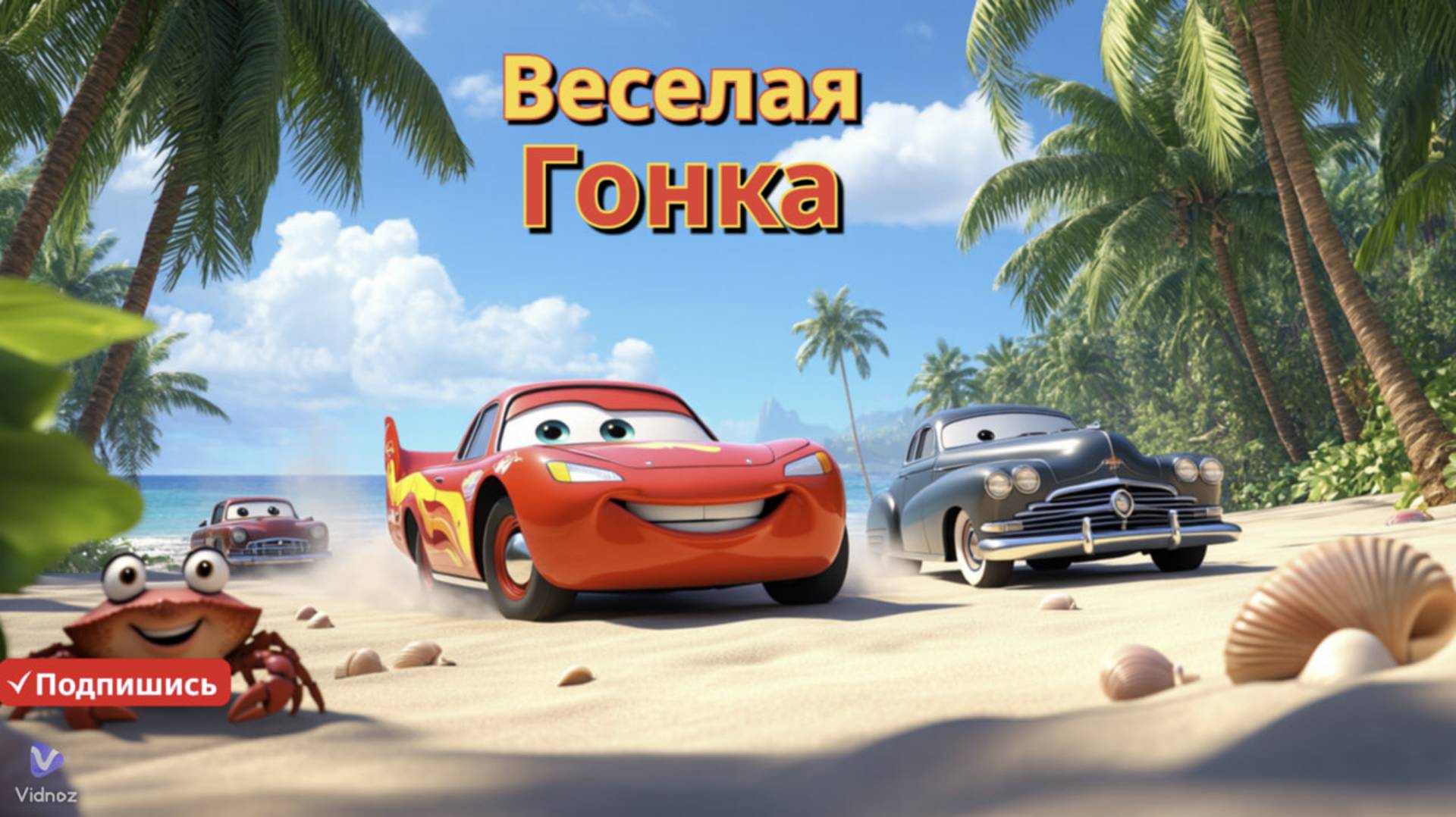 ☀️ Весёлая Гонка Машинок на Пляже 🏝️🚙