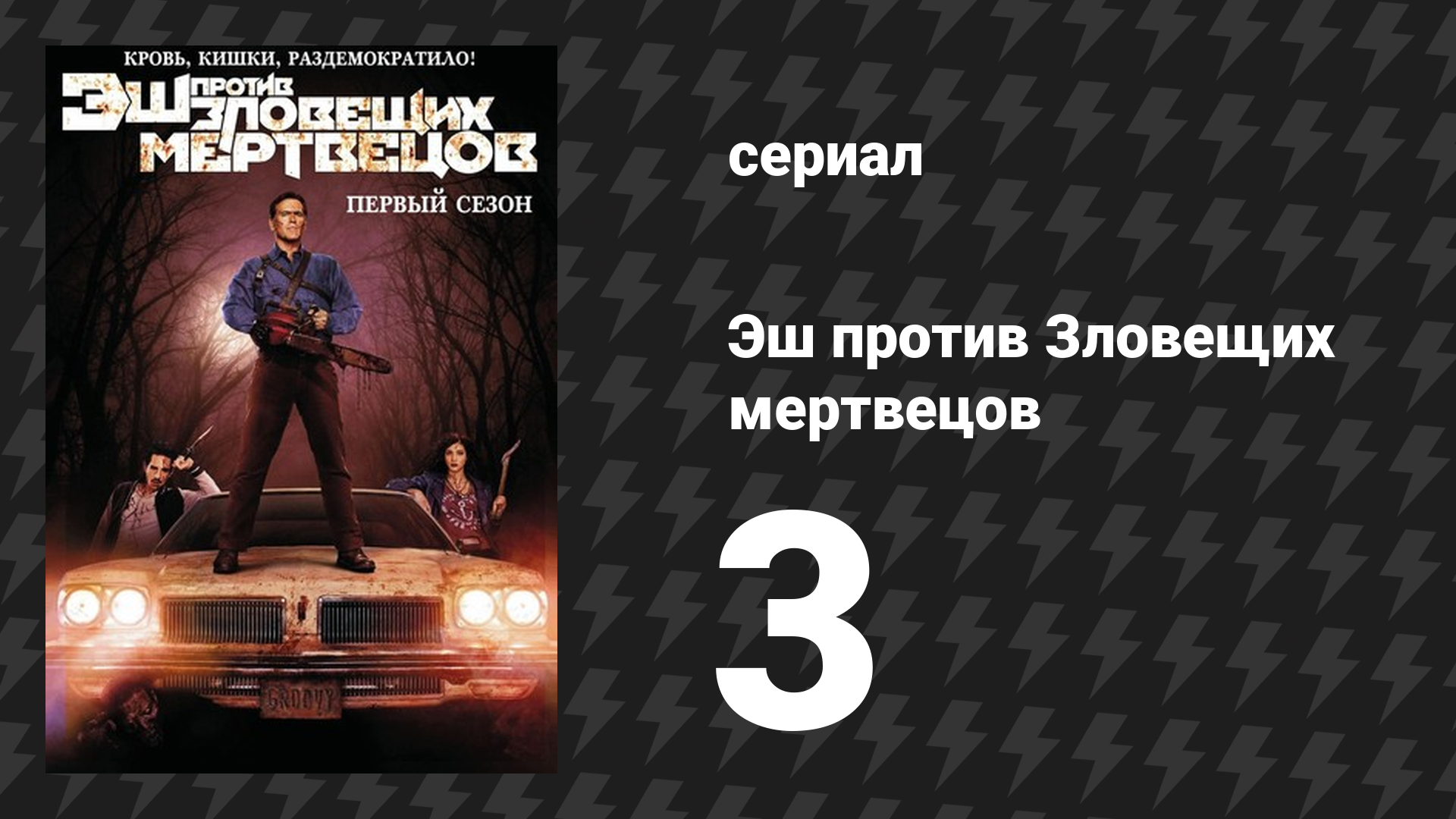 Эш против Зловещих мертвецов 1 сезон 3 серия «Книги за гранью» (сериал, 2015)