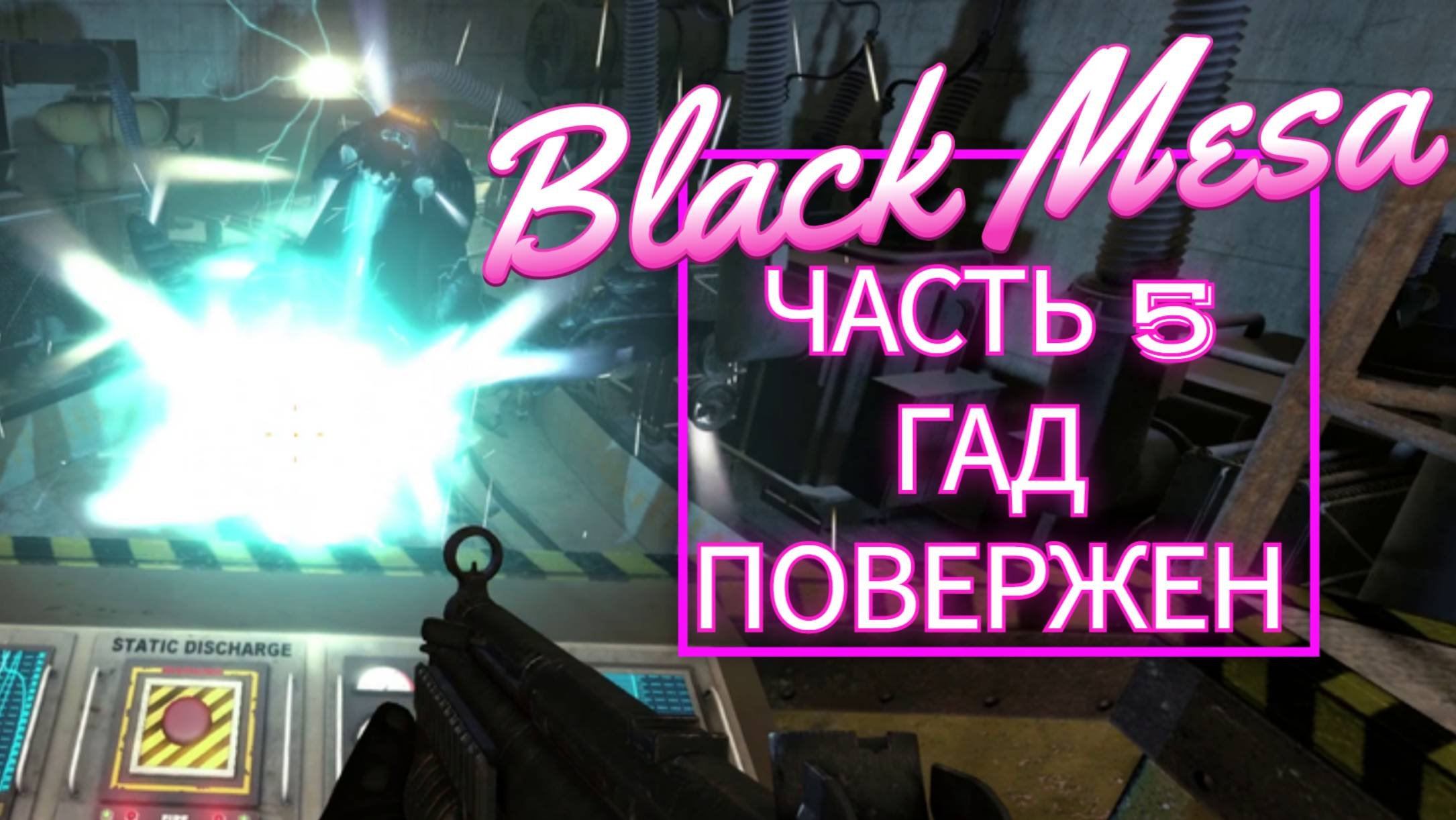 Black Mesa часть 5 ГАД ПОВЕРЖЕН