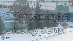 Экскурсия для обучающихся 6-11 классов и их родителей