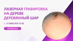 ▶ Гравировка на дереве (Шар) #1