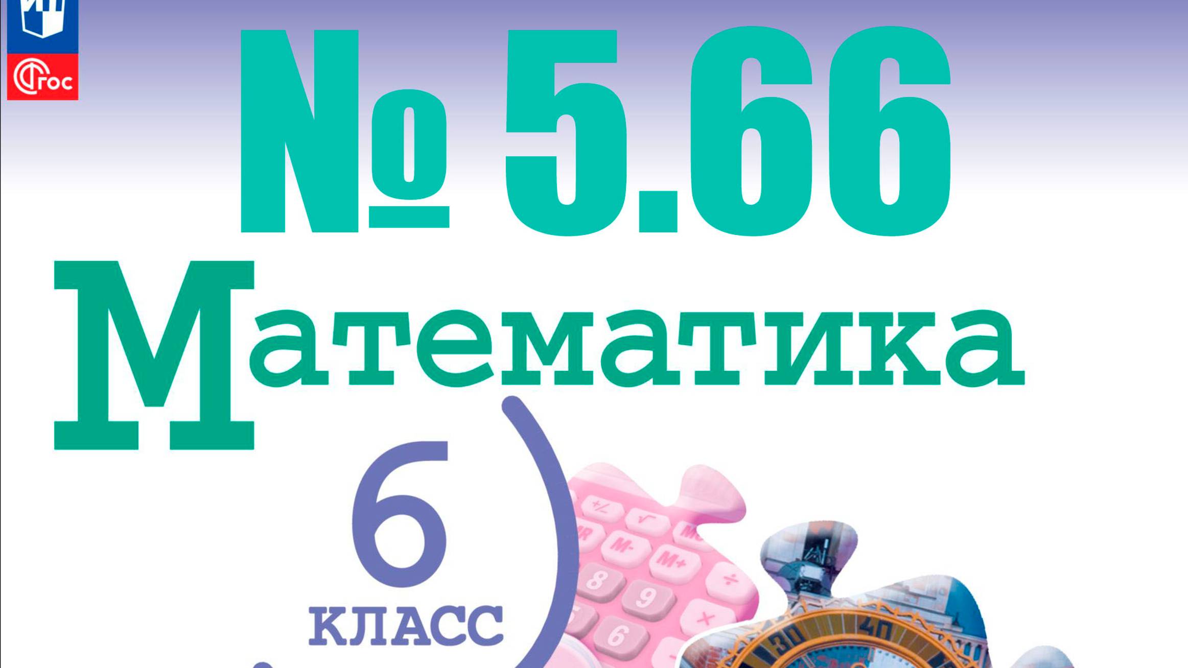 математика 6 класс номер 5.66