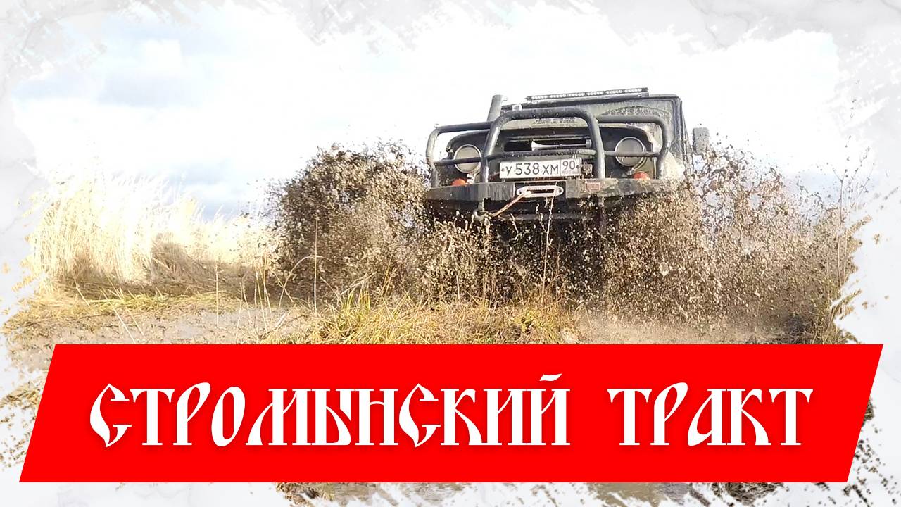 Стромынский тракт