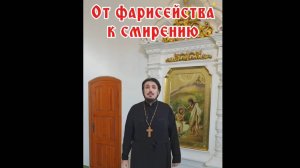 От фарисейства к смирению