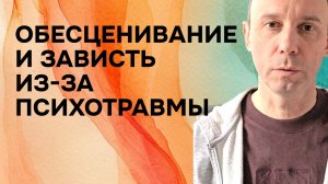Обесценивание других и зависть из-за детской травмы